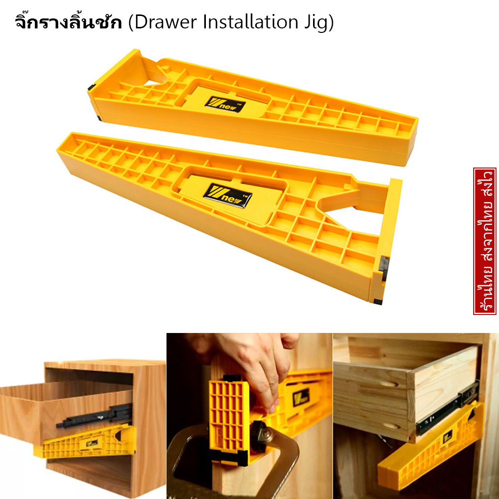 จิ๊กรางลิ้นชัก (Drawer Installation Jig) จิ๊กติดตั้งลิ้นชัก จิ๊กติดตั้ง ...