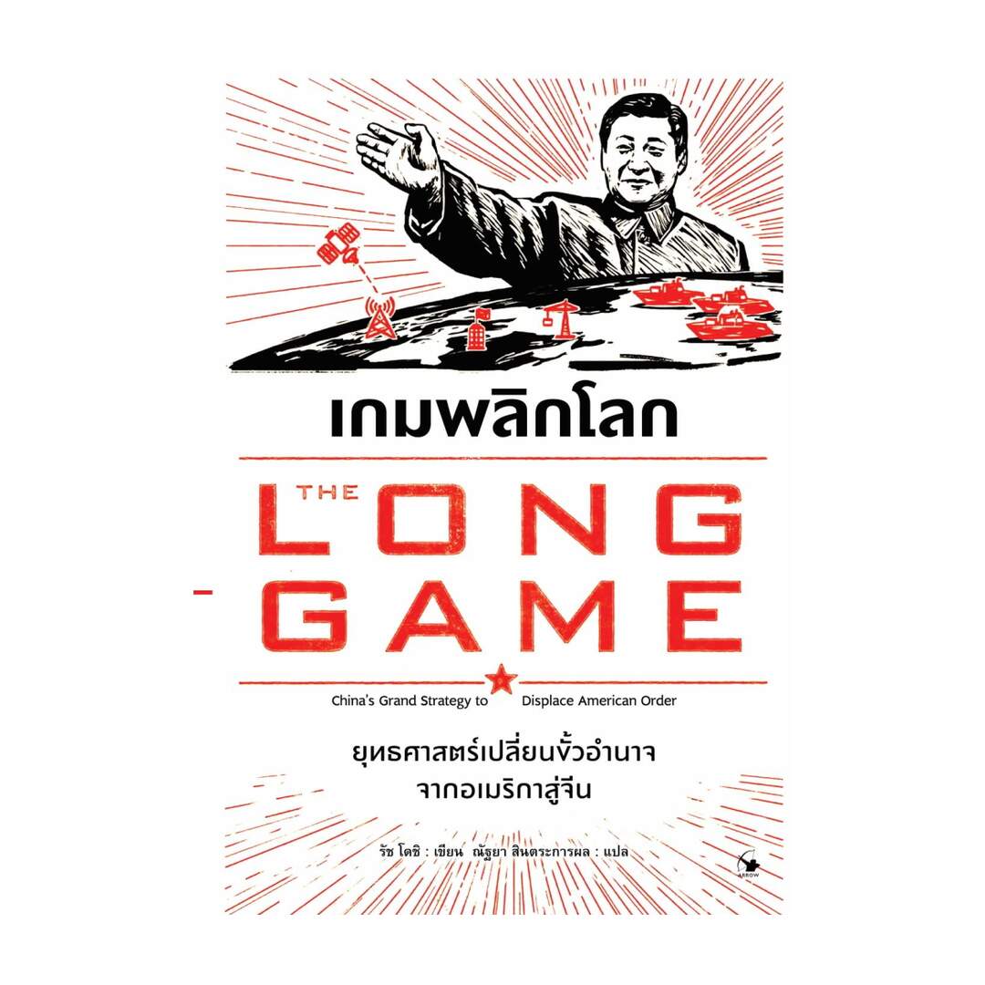 นายอินทร์ หนังสือ เกมพลิกโลก (The Long Game) | Lazada.co.th