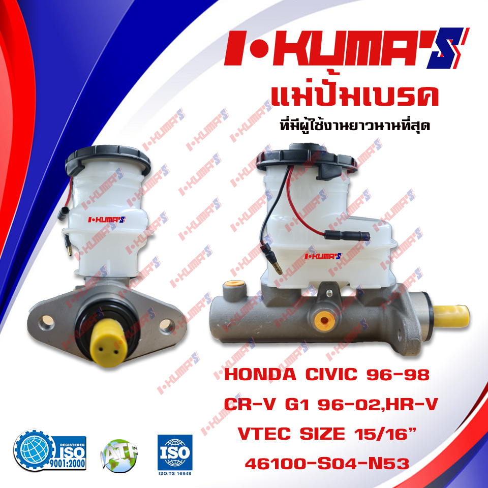 แม่ปั้มเบรค HONDA CIVIC , CR-V G1 , HR-V แม่ปั้มเบรครถยนต์ ฮอนด้า ซีวิค ...