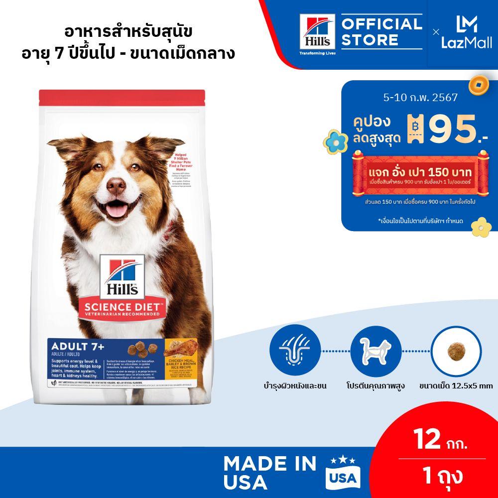 Hills Science Diet Adult 7 อาหารสุนัข อายุ 7 ปีขึ้นไป ขนาด 12 กก - Hill ...