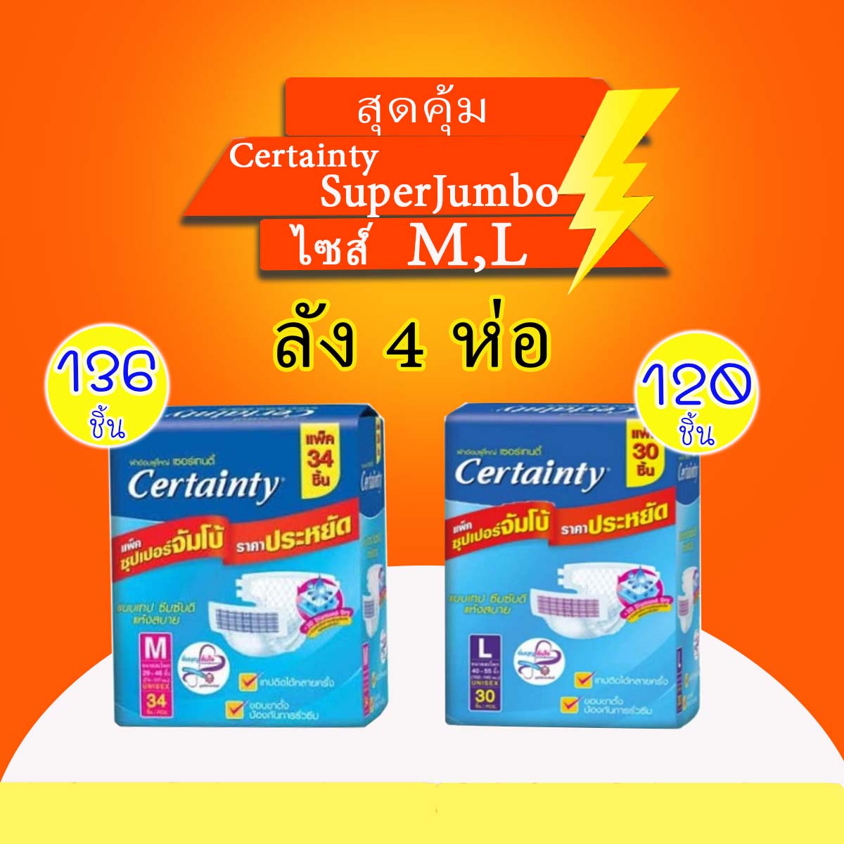 Certainty Tape ผ้าอ้อมผู้ใหญ่ เซอร์เทนตี้ แบบเทป ยกลัง 4 ห่อ - พรีมเบ ...