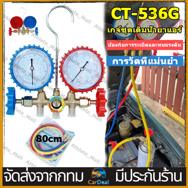 CT-536G เกจ์ชุดเติมน้ำยาแอร์ เกจ์วัดน้ำยาแอร์ +สาย 35 นิ้ว R134a,R12,R22,R404 เกจเติมน้ำยาแอร์ ...