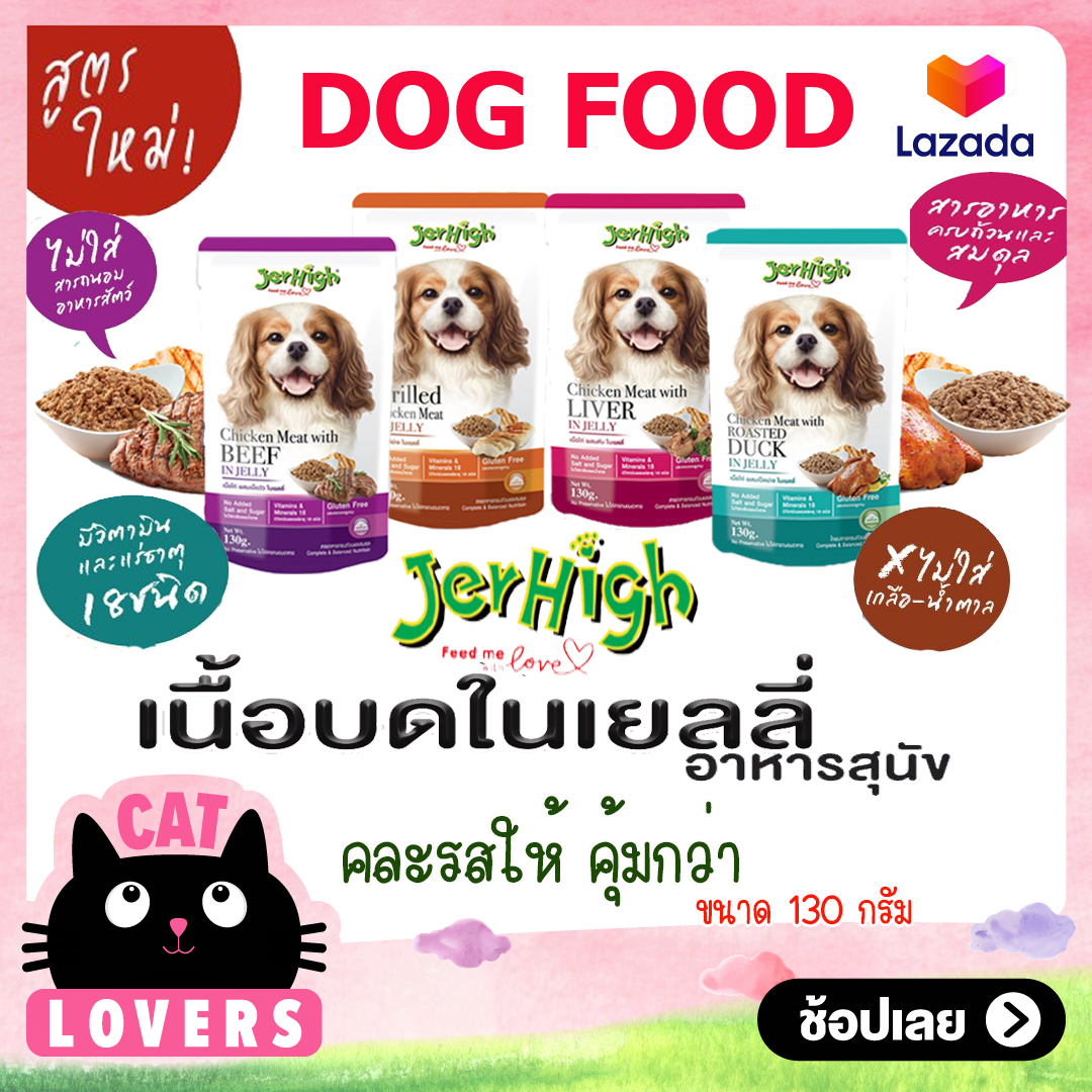 [6ซอง]Jerhigh Pouch Mixs Recipe in Jelly Dog Food size 130 g. / เจอร์ไฮ ...