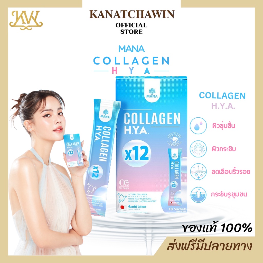 ของแท้ ส่งฟรี/พร้อมส่ง MANA HYA & GLASSY GOLD COLLAGEN มานา ไฮยา & กลาสซี่ โกลว์ คอลลาเจน 5 ไทด์ ...