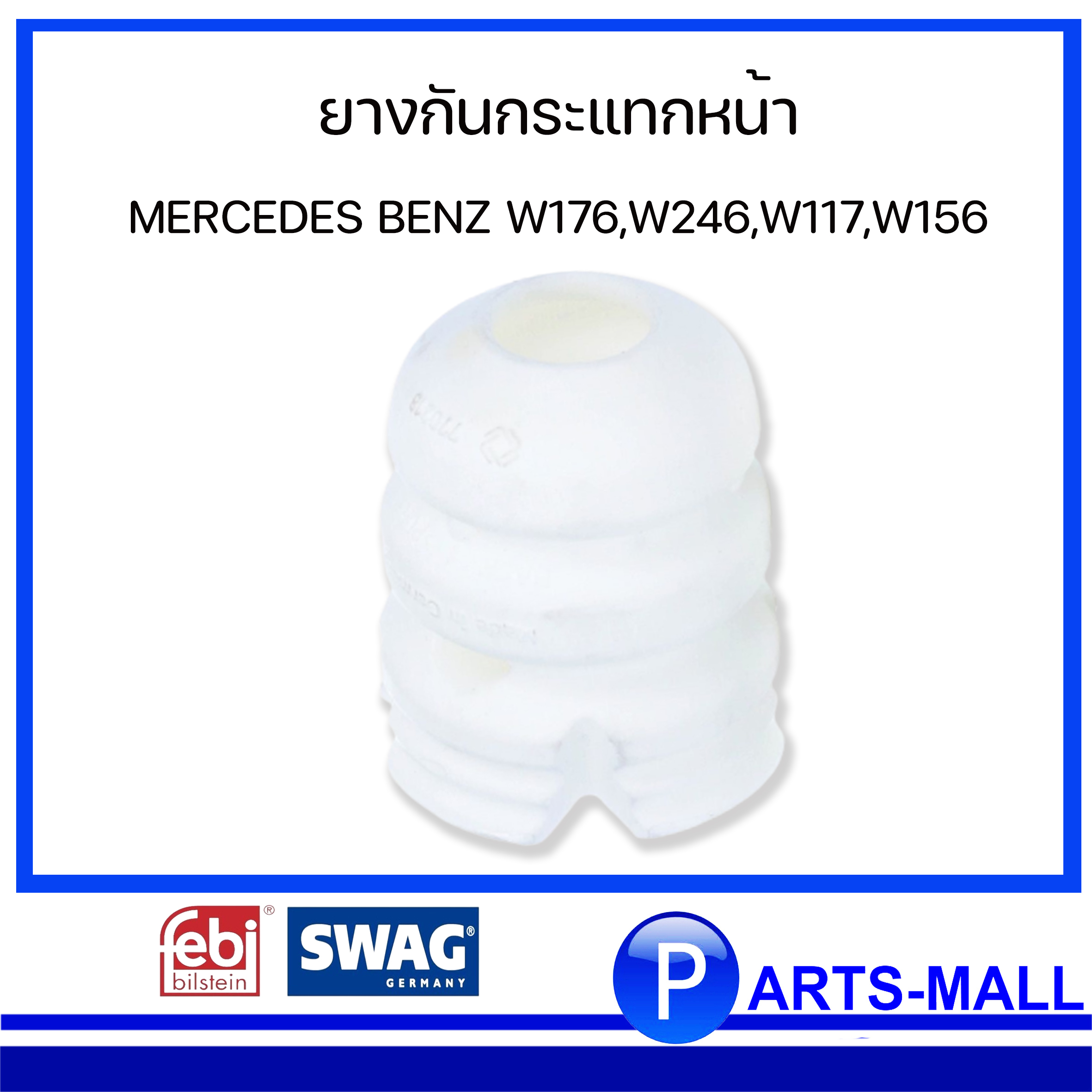 BENZ ยางกันกระแทกหน้า ยางกันกระแทก สำหรับ MERCEDES BENZ W176, W246 ...