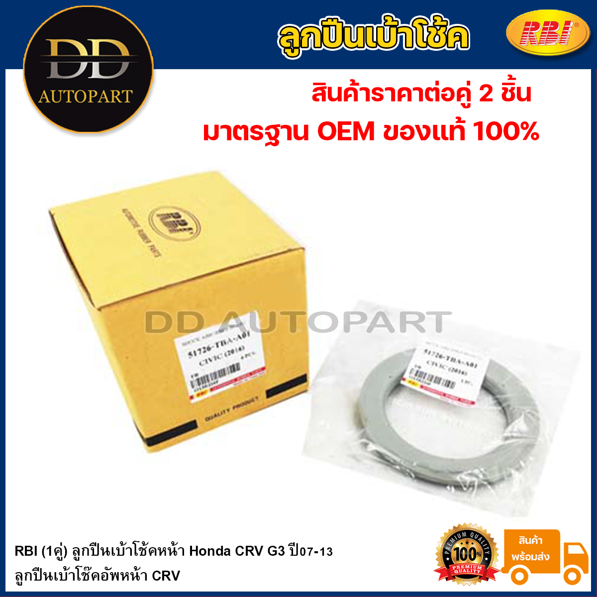 RBI (1คู่) ลูกปืนเบ้าโช้คหน้า Honda CRV G3 ปี07-13 / ลูกปืนเบ้าโช๊คอัพ ...