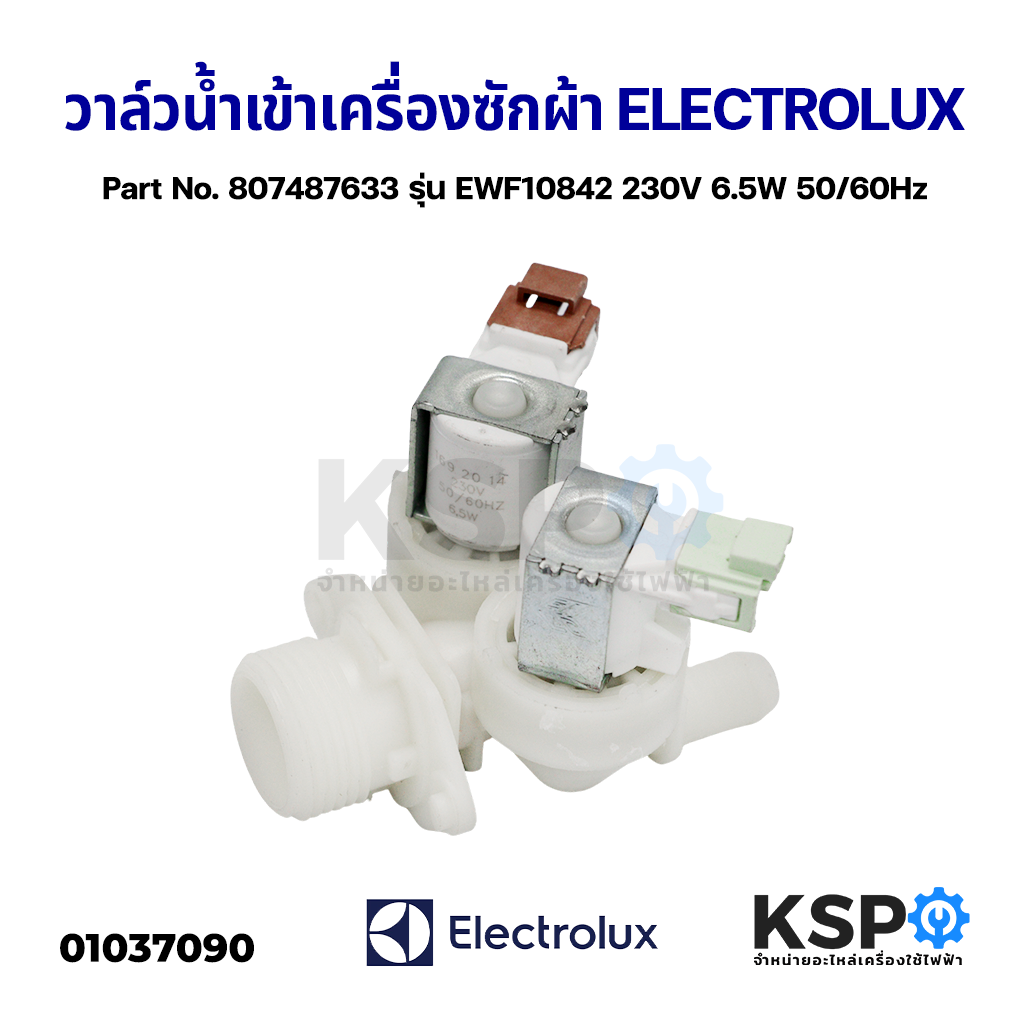 วาล์วน้ำเข้าเครื่องซักผ้า 2ทาง ELECTROLUX อีเลคโทรลักซ์ Part No ...