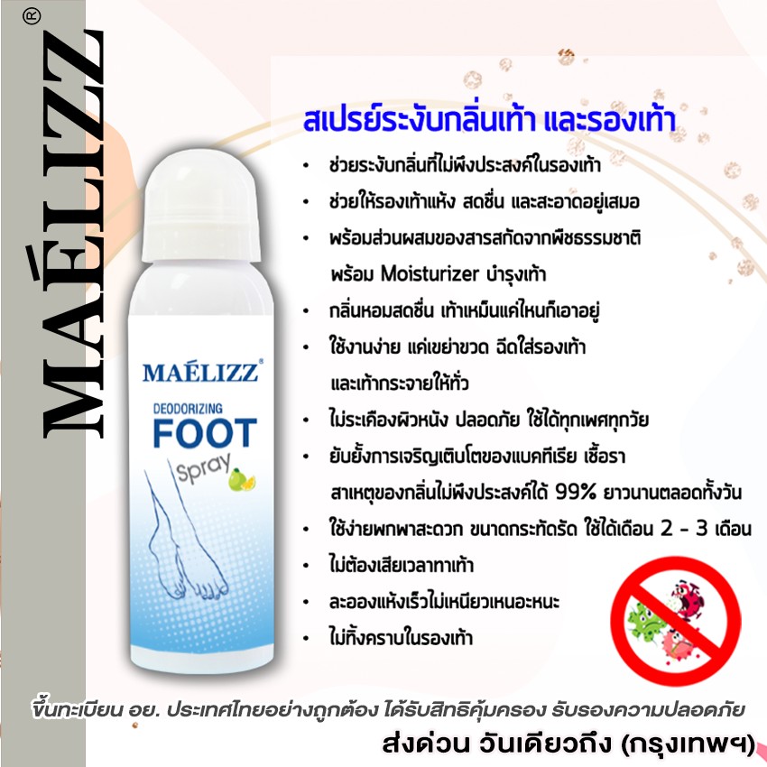 Maelizz Foot Spray สเปรย์ดับกลิ่นเท้า ดับกลิ่นเท้า สเปรย์ระงับกลิ่นเท้า และรองเท้า ดับกลิ่นเหม็น ...
