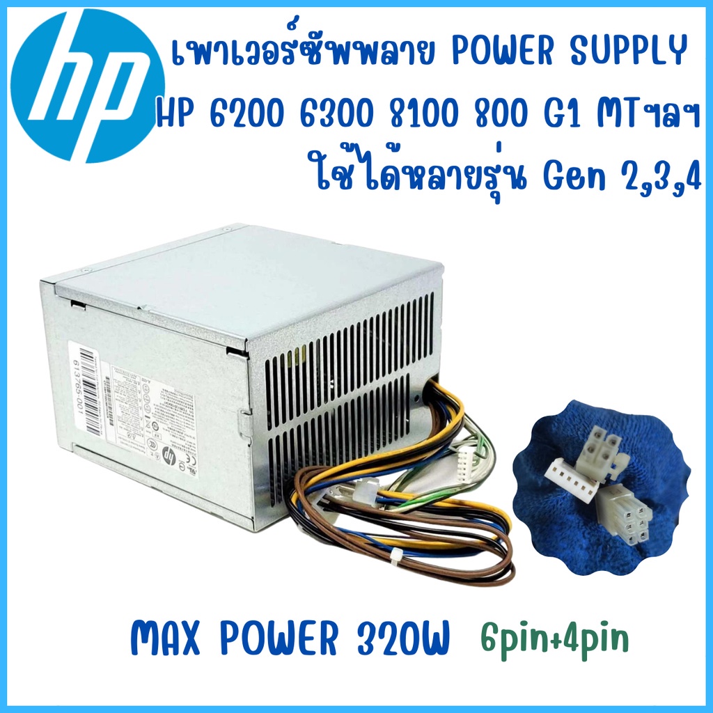 เพาเวอร์ซัพพลาย Power Supply HP Compaq 6000 6300 8100 8300 600 800 G1 ...