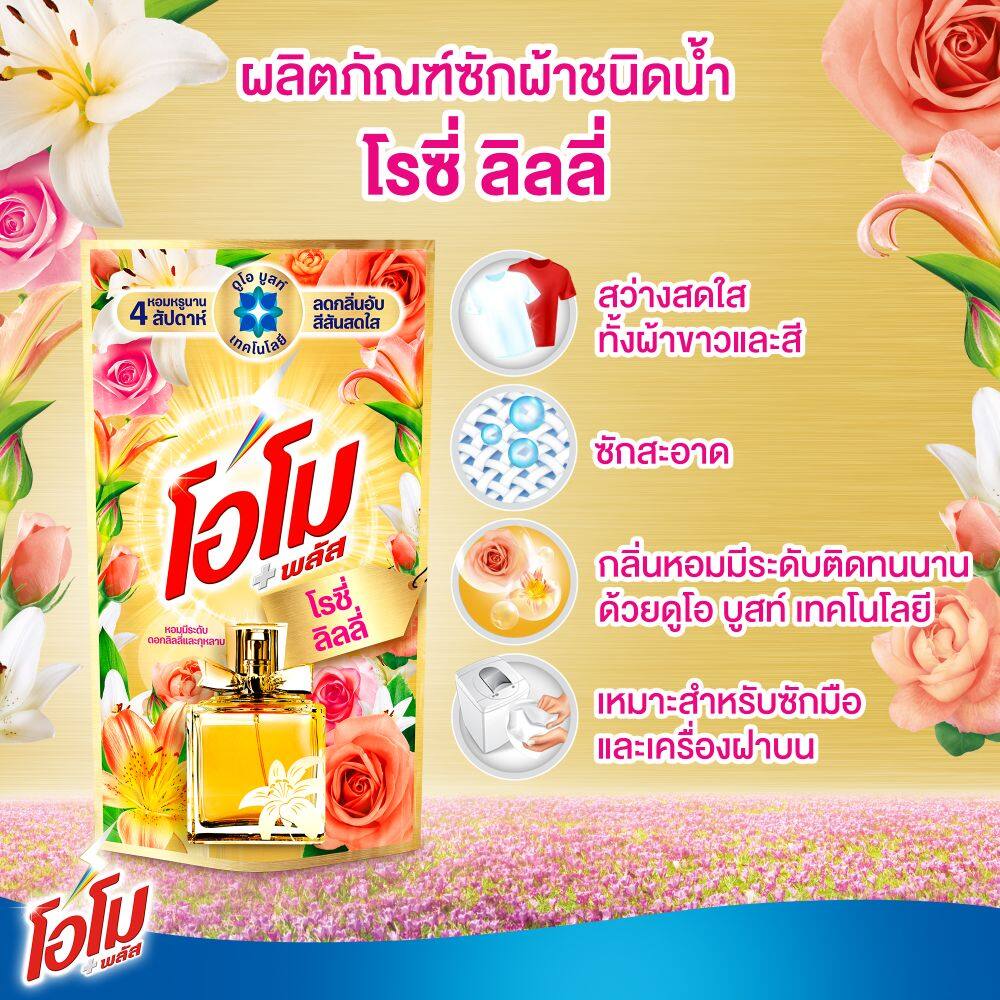 โอโม่พลัส ลิควิด 700 มล. x3 Omo Plus Liquid x3 - Unilever Home (Breeze ...