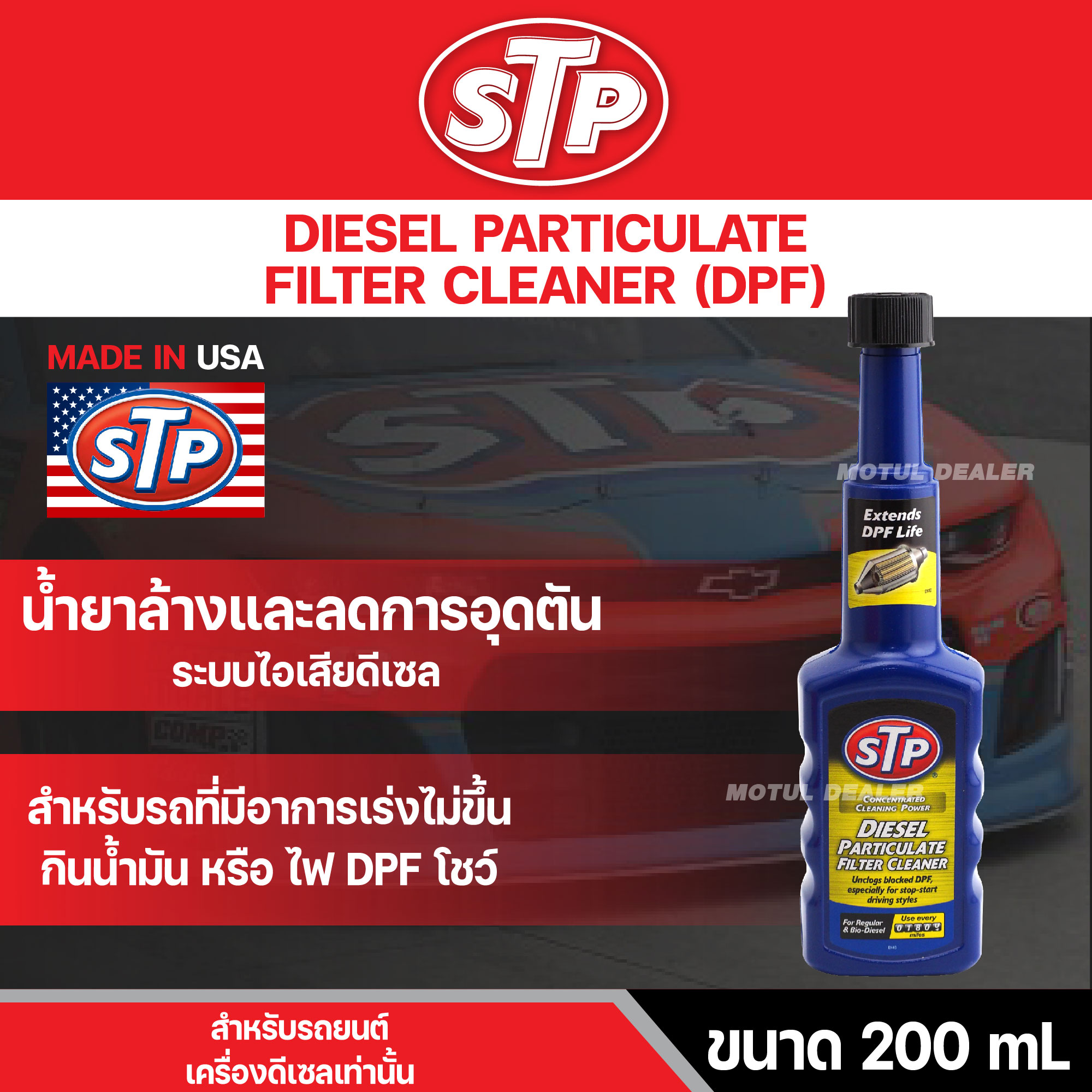 น้ำยาล้างและลดการอุดตันระบบไอเสียดีเซล STP DIESEL PARTICULATE FILTER ...