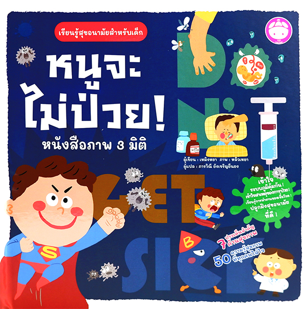 Bundanjai (หนังสือ) หนูจะไม่ป่วย (ปกแข็ง) - ฺBundanjai by SE-ED - ThaiPick