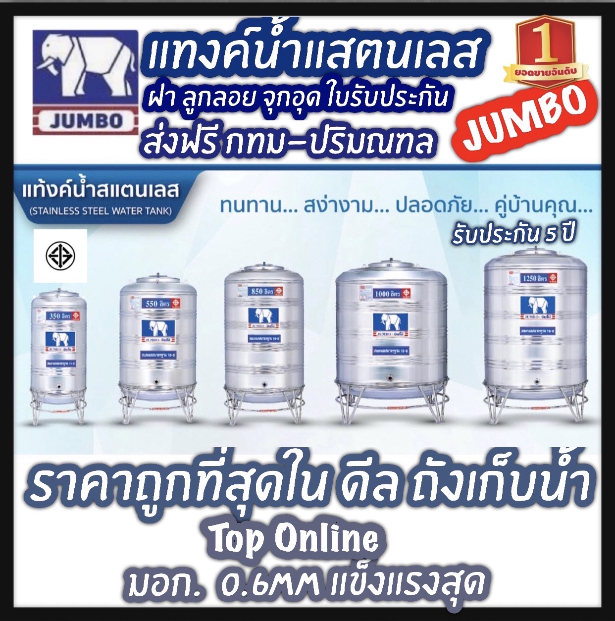ถังเก็บน้ำสแตนเลส ตราช้าง (JUMBO TANK) พร้อมขาตั้ง (แถมลูกลอย ...