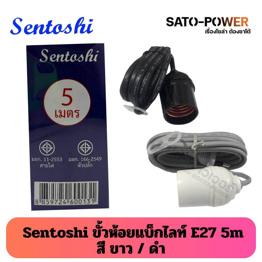 Sentoshi ขั้วห้อยแบ็กไลท์ E27 | มีขนาดความยาวสายไฟ 3 เมตร 5เมตร และ 10เมตร | กันฝน กันน้ำ ทนทาน ...