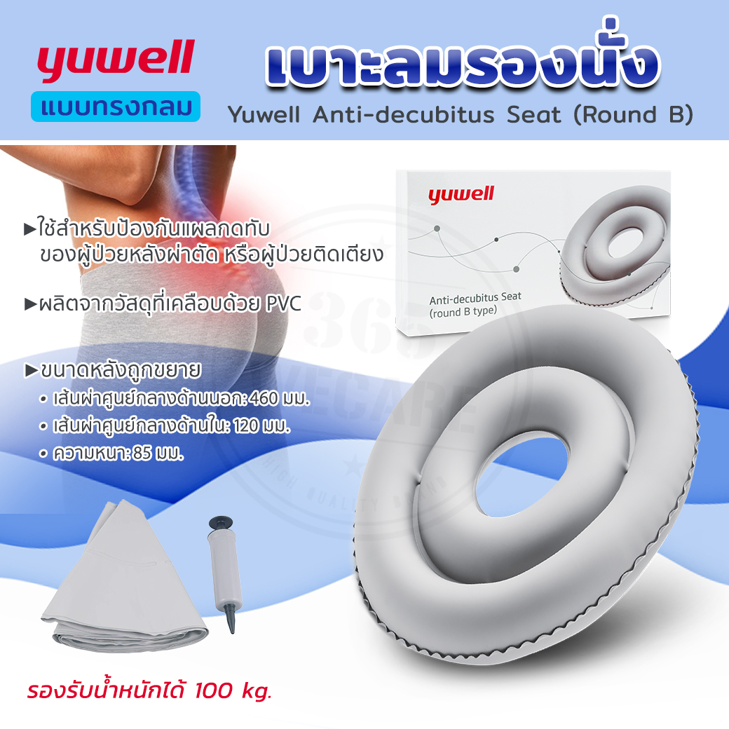 YUWELL เบาะรองนั่ง Anti-Decubitus Seat Round B (16227)ทรงกลม เบาะลมรอง ...