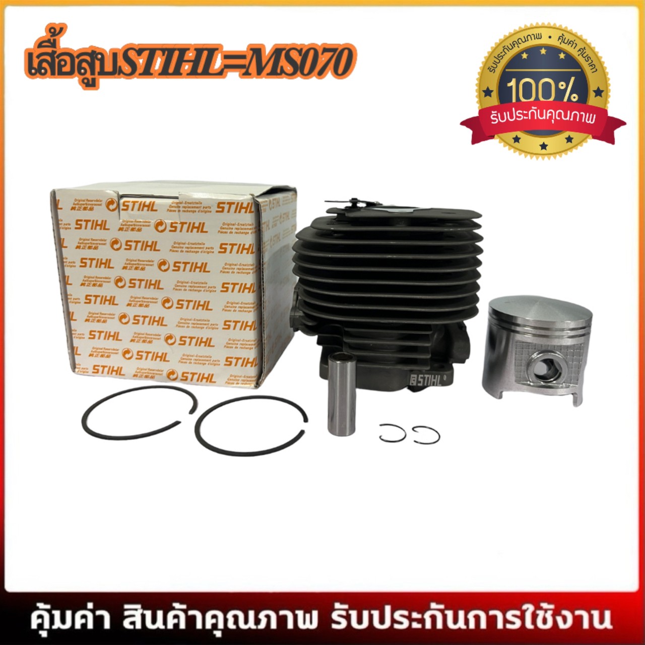 ชุดเสื้อสูบSTIHLเลื่อยยนต์MS070 / อะไหล่เลื่อยยนต์070 | Lazada.co.th