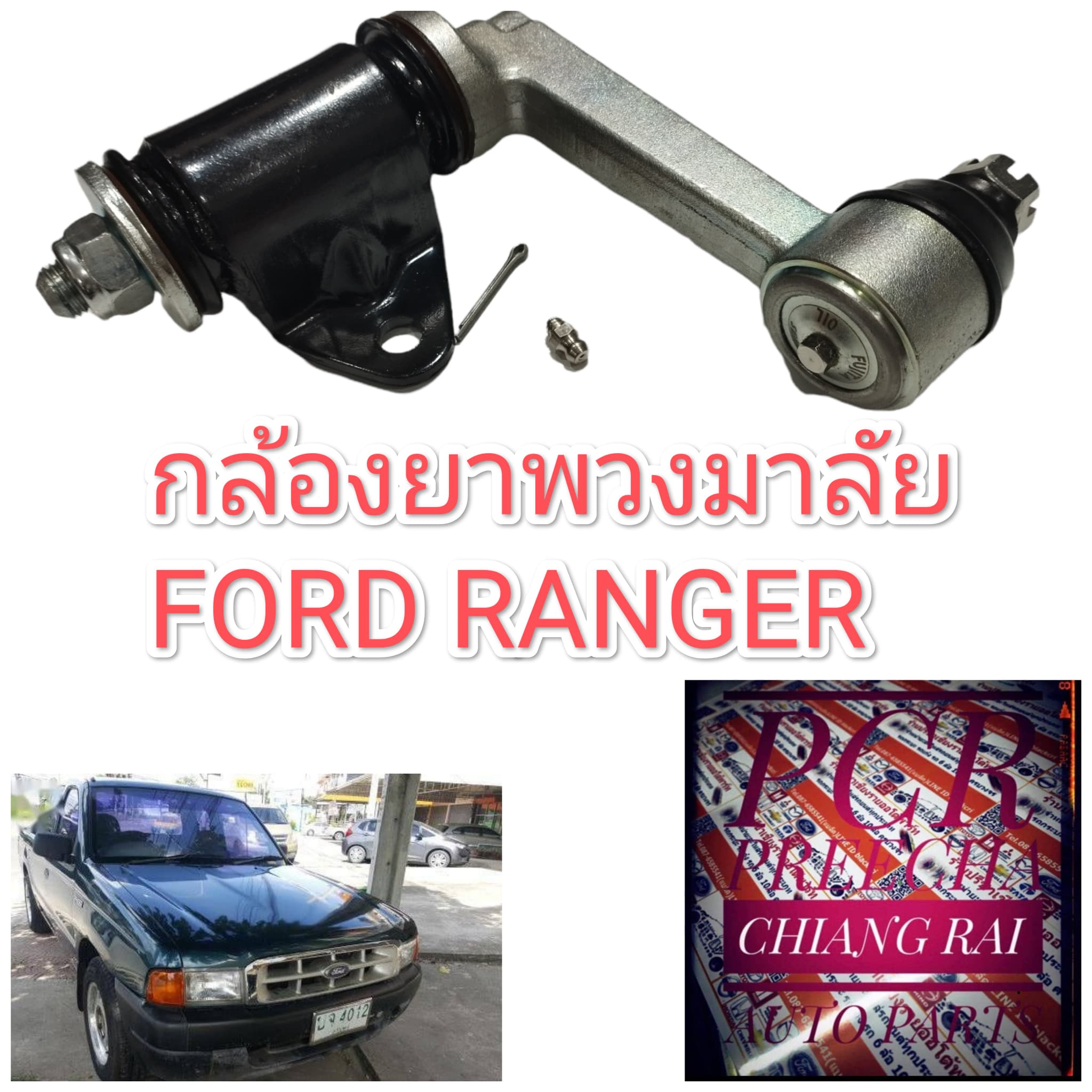 ลูกหมากกล้องยา กล้องยาพวงมาลัย Ford Ranger ฟอร์ด เรนเจอร์ แรนเจอร์ 98 ...