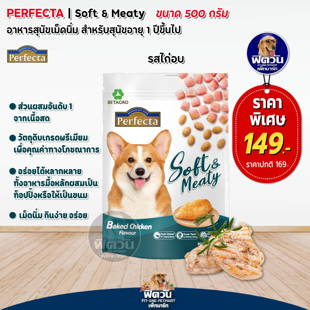 Perfecta Soft&Meaty อาหารเม็ดนิ่ม ขนาด 500 g. | Lazada.co.th