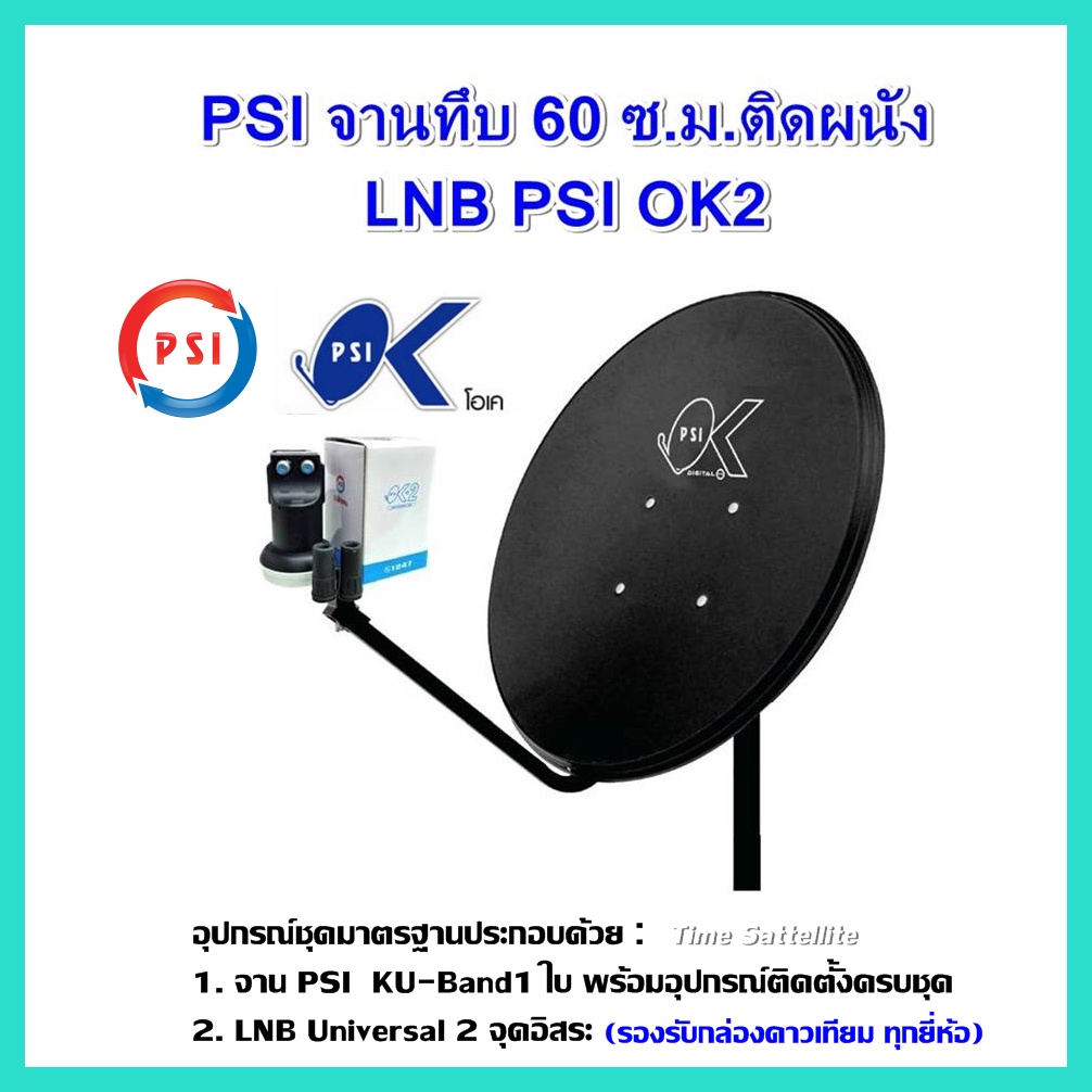 ชุดจานดาวเทียม KU-BAND PSI (60 cm.) LNB Ku-Band Universal 1 Output (เลือกสายได้ตามชอบ) - WIS ...