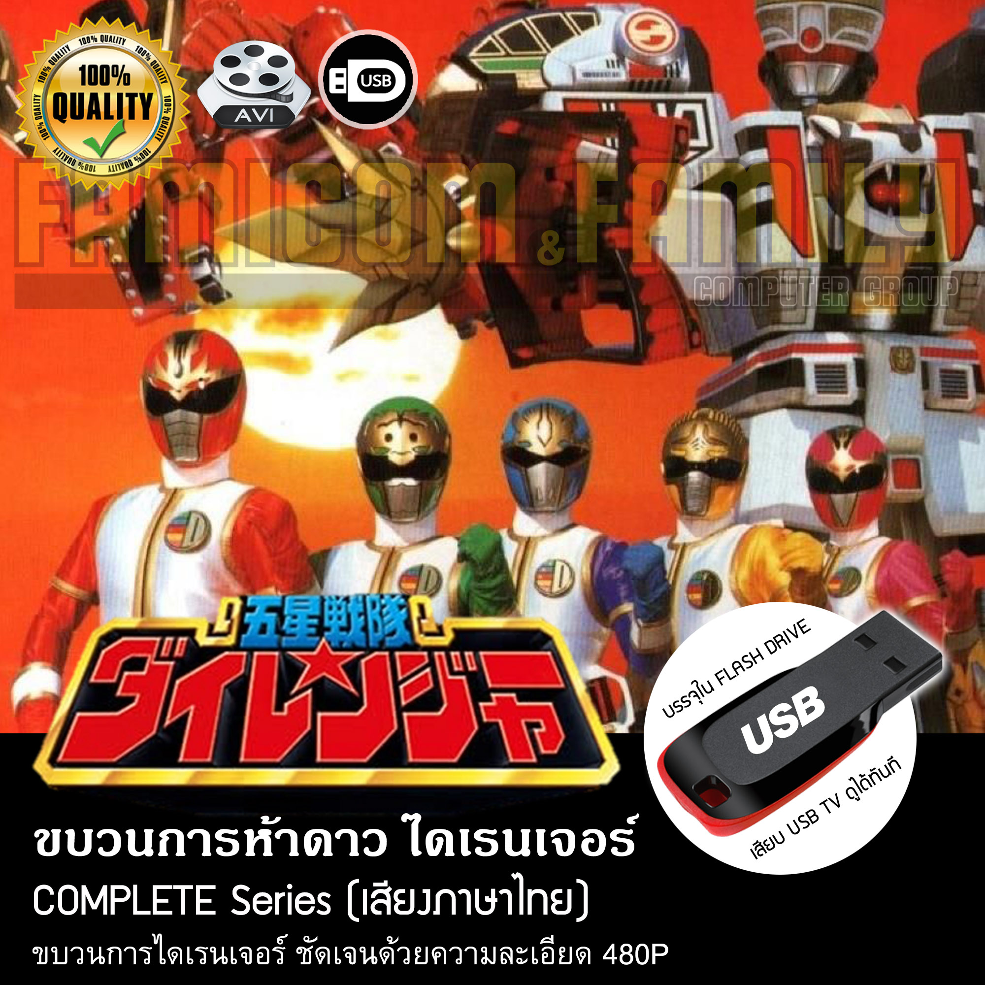ขบวนการห้าดาว ไดเรนเจอร์ Gosei Sentai Dairanger Complete Series (พากย์ ...