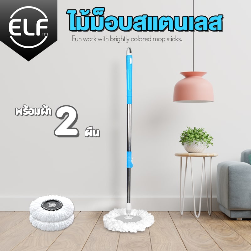 ELF ไม้ม็อบ ไม้ถูพื้นด้ามสแตนเลส ม็อบถูพื้น ไม้ถูพื้น ไม้ม็อบถูพื้น ที่ถูพื้น spin mop ไม้ถูพื้น ...