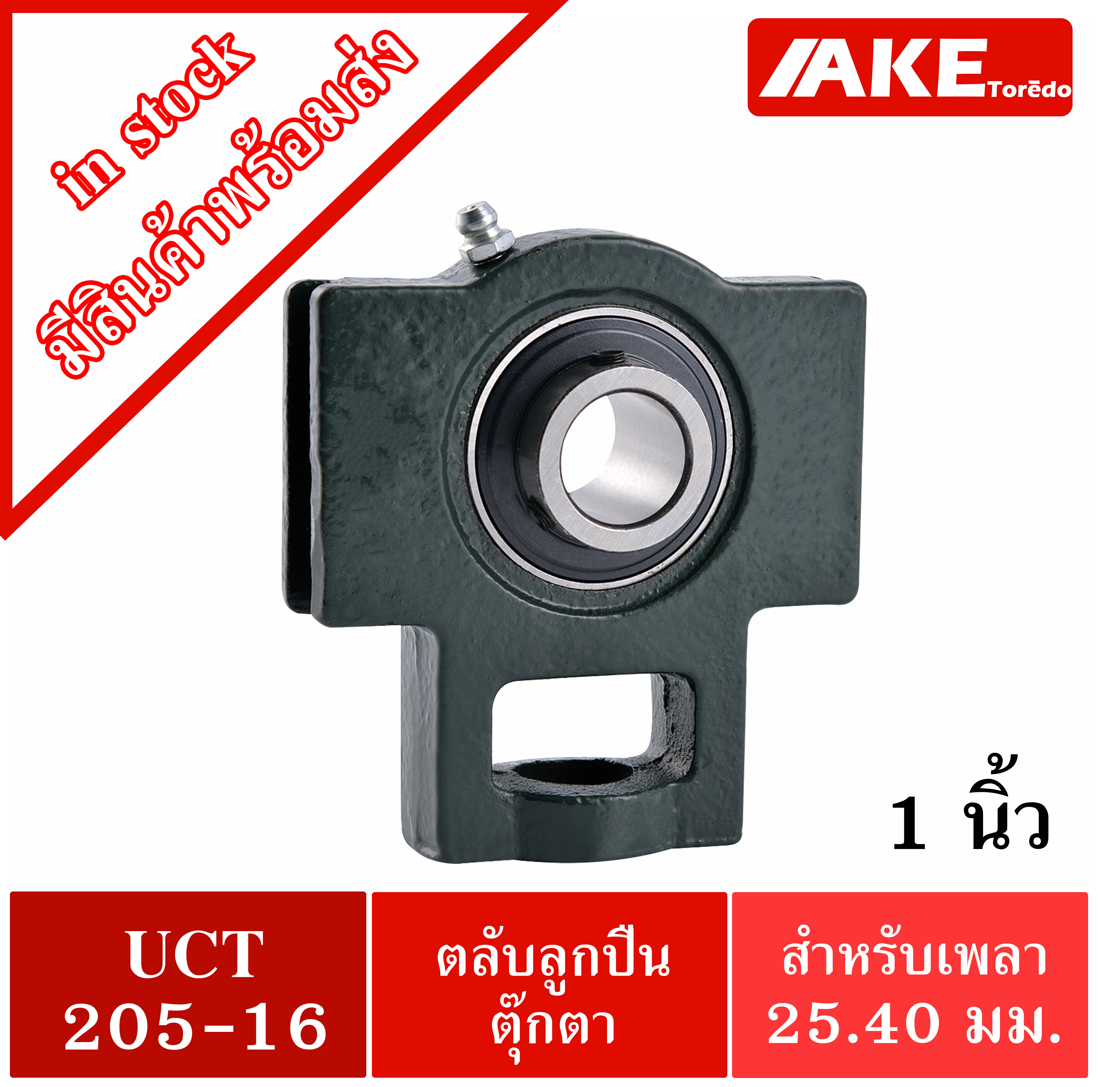 UCT205-14 UCT205-16 ตลับลูกปืนตุ๊กตา BEARING UNITS UC + T = UCT จัด ...