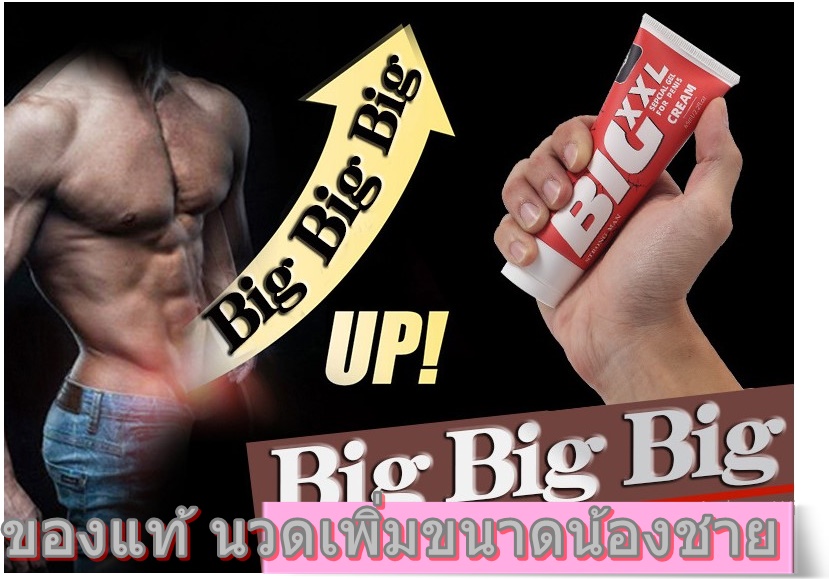 [สุดคุ้ม 2 หลอด] ของแท้ Big xxl Cream 65 ML. ครีมนวดขยายขนาดน้องชายให้เพิ่มขึ้นอย่างรวดเร็ว มี ...