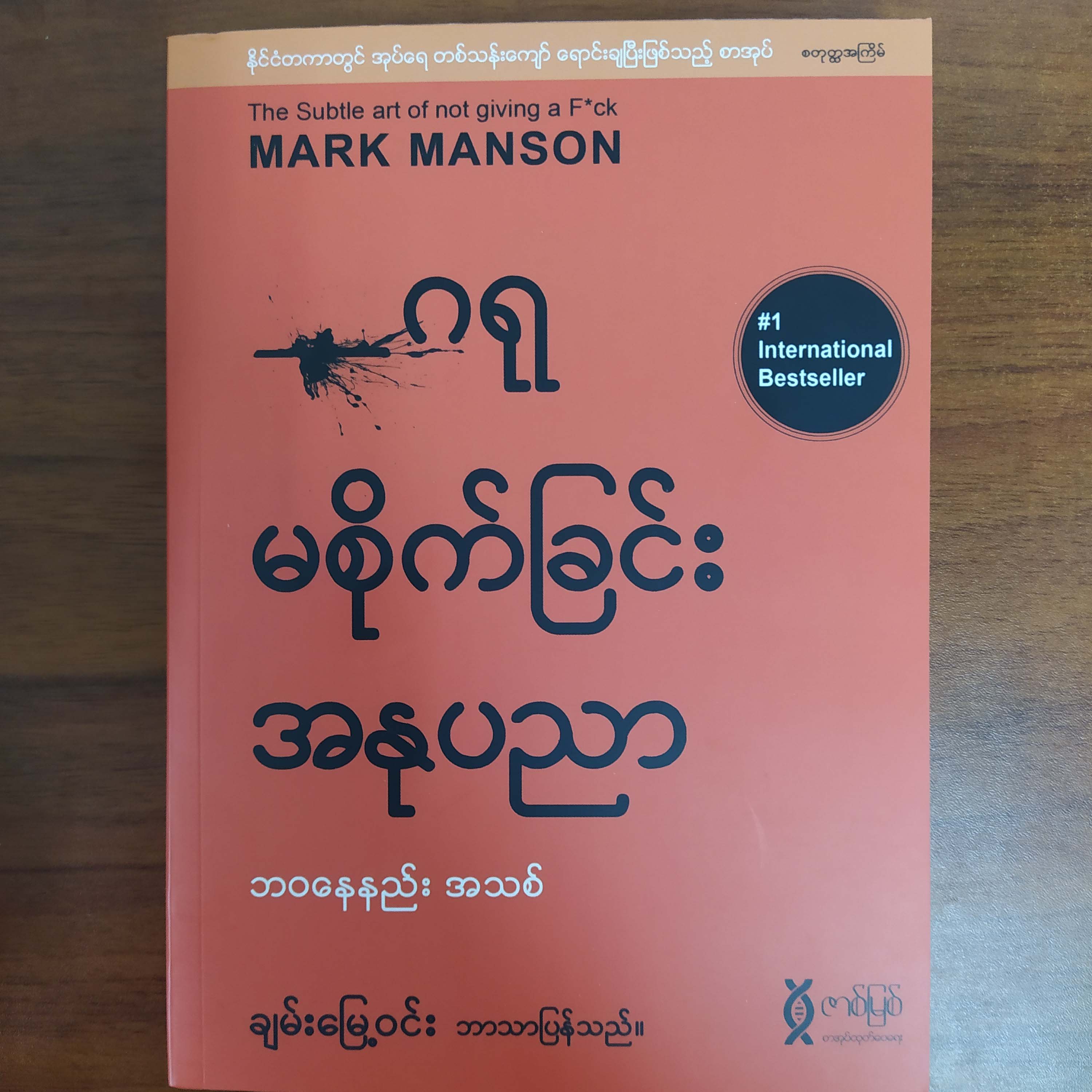 Burmese translation ‌Book Of (The Subtle Art Of no giving a F ...