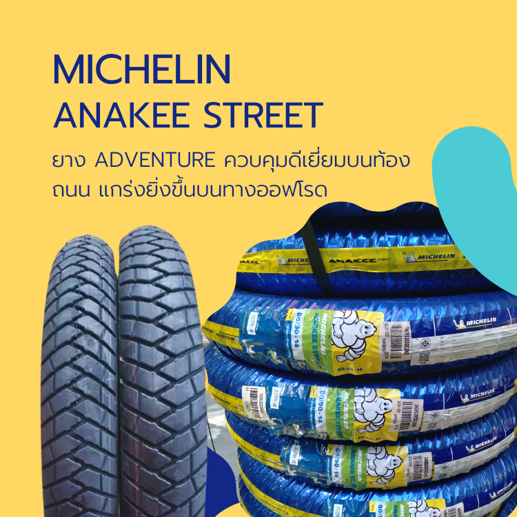 Michelin ยางนอกมอเตอร์ไซด์ รุ่น Anakee Street ขอบ-14 และ 17 (คละไซส์ ...