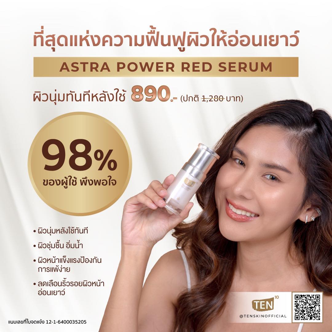 เซรั่มบำรุงผิวหน้า TEN ASTRA POWER RED SERUM - TEN Skinofficial - ThaiPick