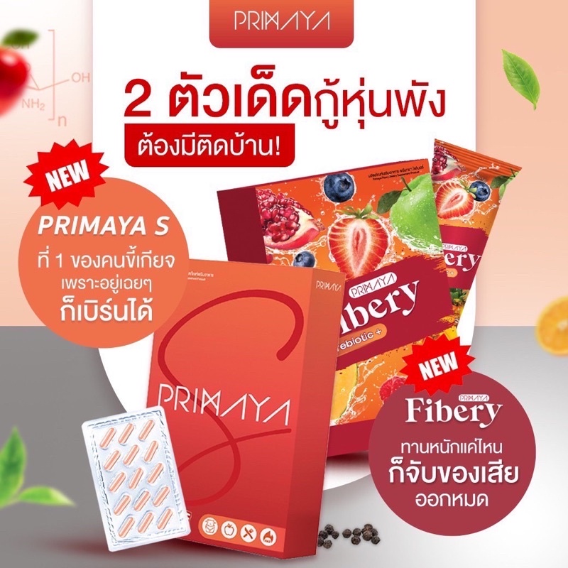 พรีมายาไฟเบอร์ Primaya S + Primaya Fibery พรีมายา เอส + พรีมายา ไฟเบอรี่ สูตรใหม่ - tt&tt - ThaiPick