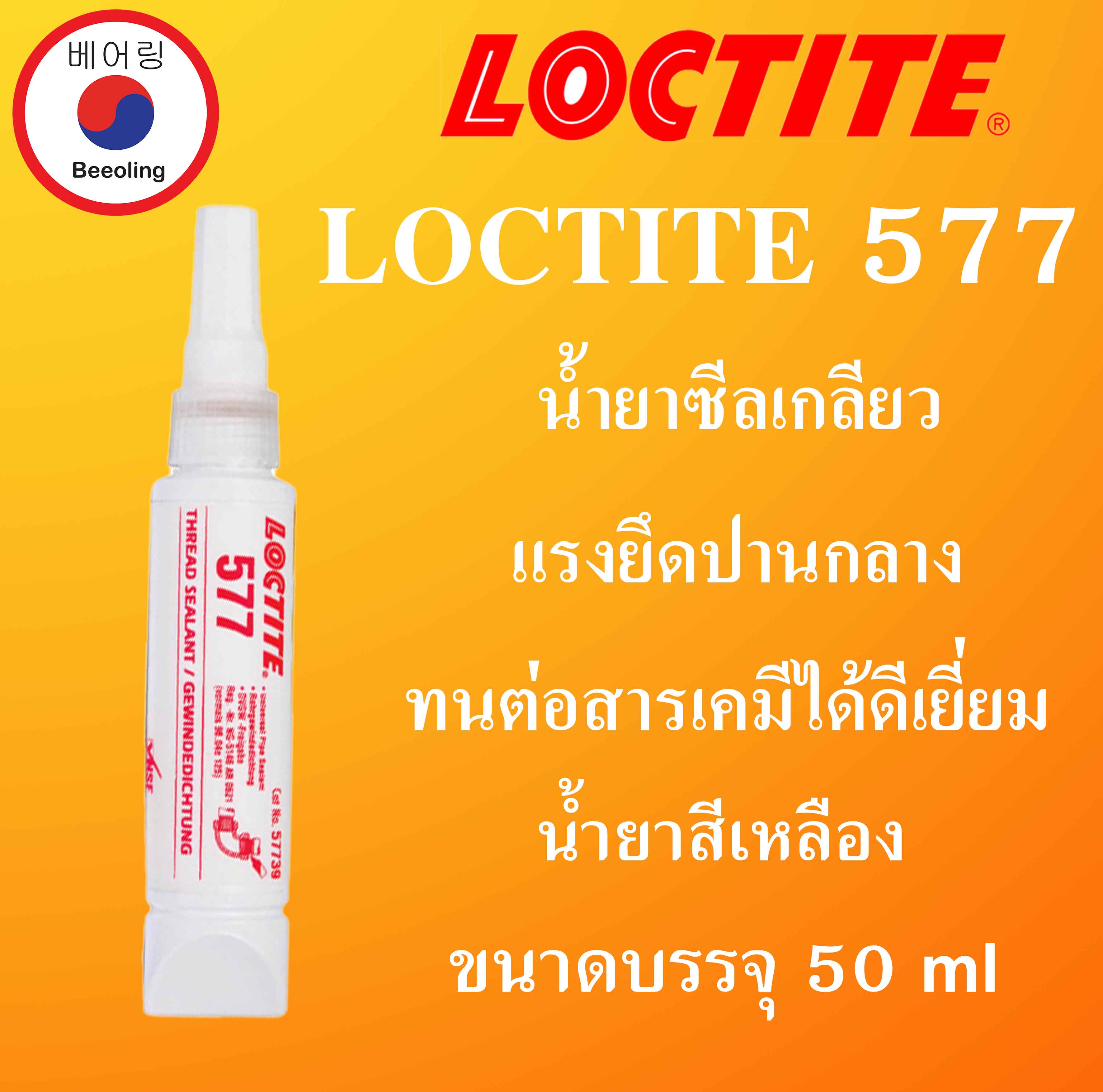 LOCTITE 577 ( ล็อคไทท์ ) Loctite577 น้ำยาซีลเกลียว FLANGE SEALANT 50 ml ...