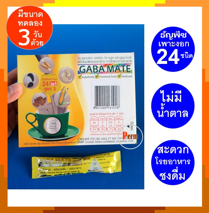 Gabamate กาบาเมท สูตร 3 ไม่มีน้ำตาล ผงธัญพืชเพาะงอก 24 ชนิด อร่อย ช่วย ...
