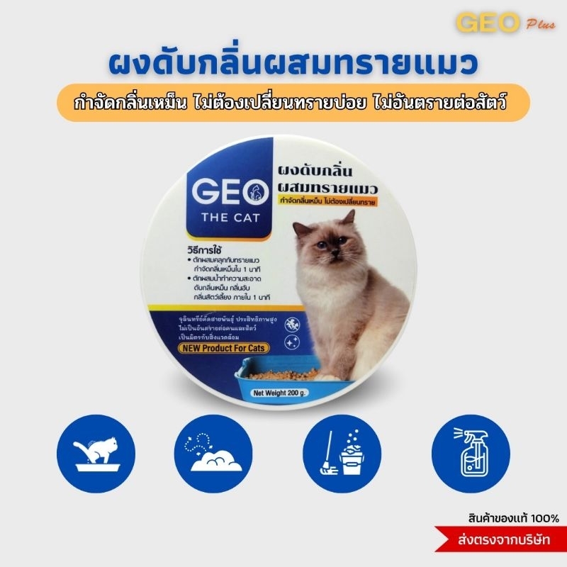 Geo the cat จีโอเดอะแคท ผงดับกลิ่นทรายแมว ตักผสมคลุกทรายแมว ดับกลิ่นใน ...
