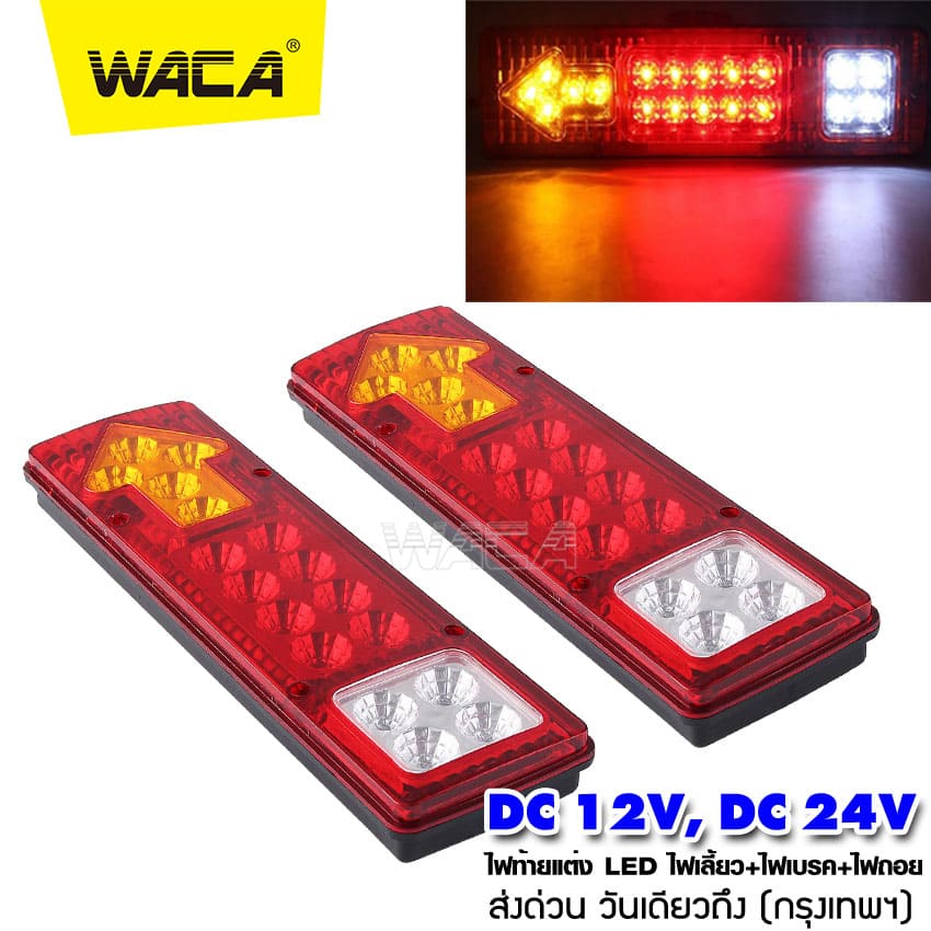 Yc ☝2ชิ้น WACA ไฟท้าย+ไฟเลี้ยว LED DC 12V,24V ไฟรถพ่วง ไฟรถบรรทุก 19LED ติดท้ายรถ ไฟท้าย ไฟ ...