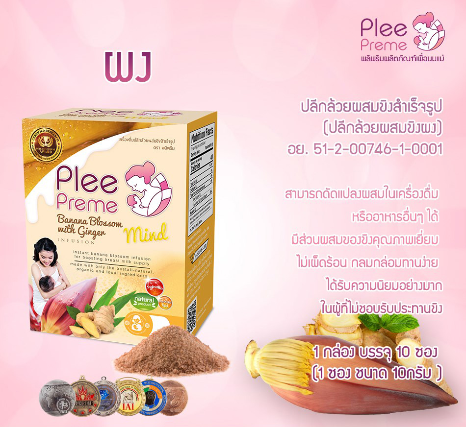 พลีพรีม หัวปลี น้ำนม หัวปลีกล้วย ชนิดผง (บรรจุ10ซอง/กล่อง) พลีพลีม Plee ...