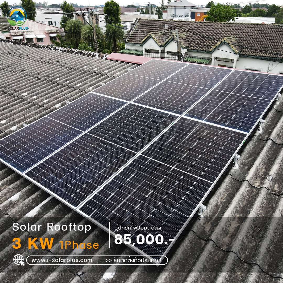 ติดตั้งโซล่าร์เซลล์ | 3kw 1Phase ระบบ : on grid - I-solarplus - ThaiPick