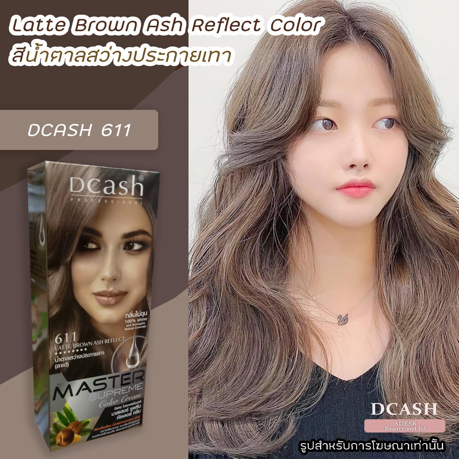 ดีแคช ซูพรีม 611 สีน้ำตาลสว่างประกายเทา(ลาเต้) สีผม สีย้อมผม ครีมย้อมผม เปลียนสีผม ทรีทเม้นท์ ...