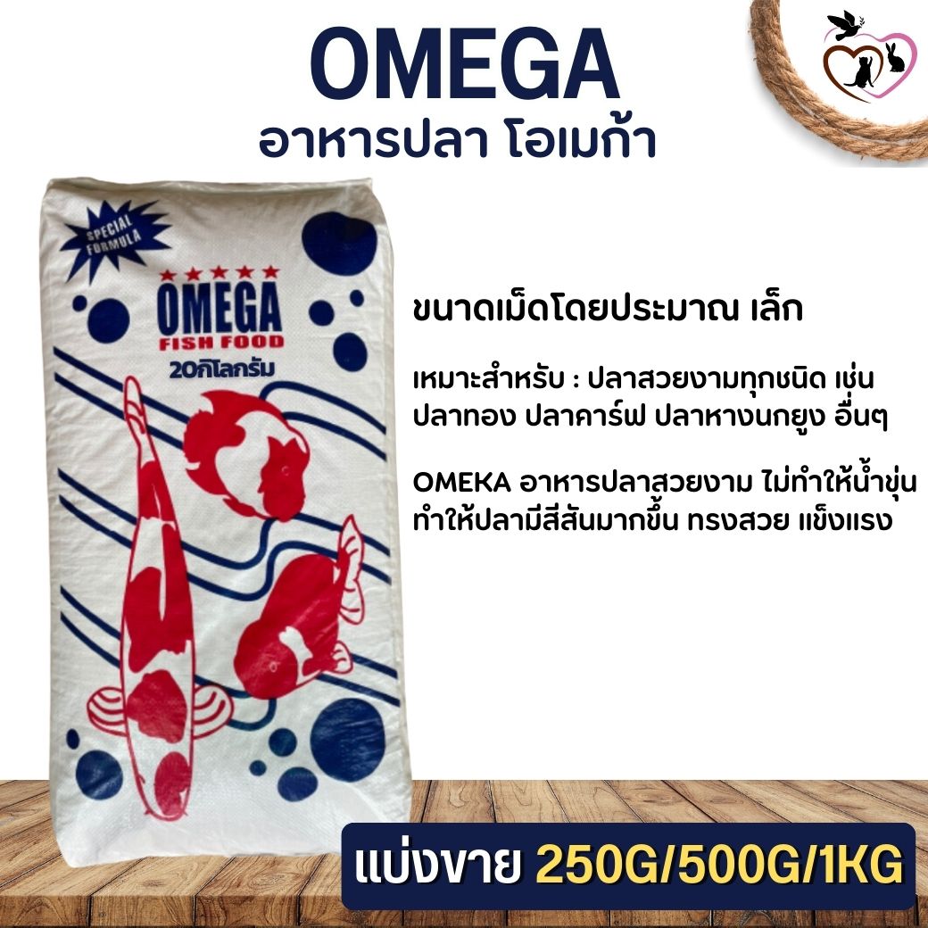 OMEGA fish food อาหารปลา โอเมก้า ปลาคราฟ ปลาสวยงาม (แบ่งขาย 250G / 500G ...