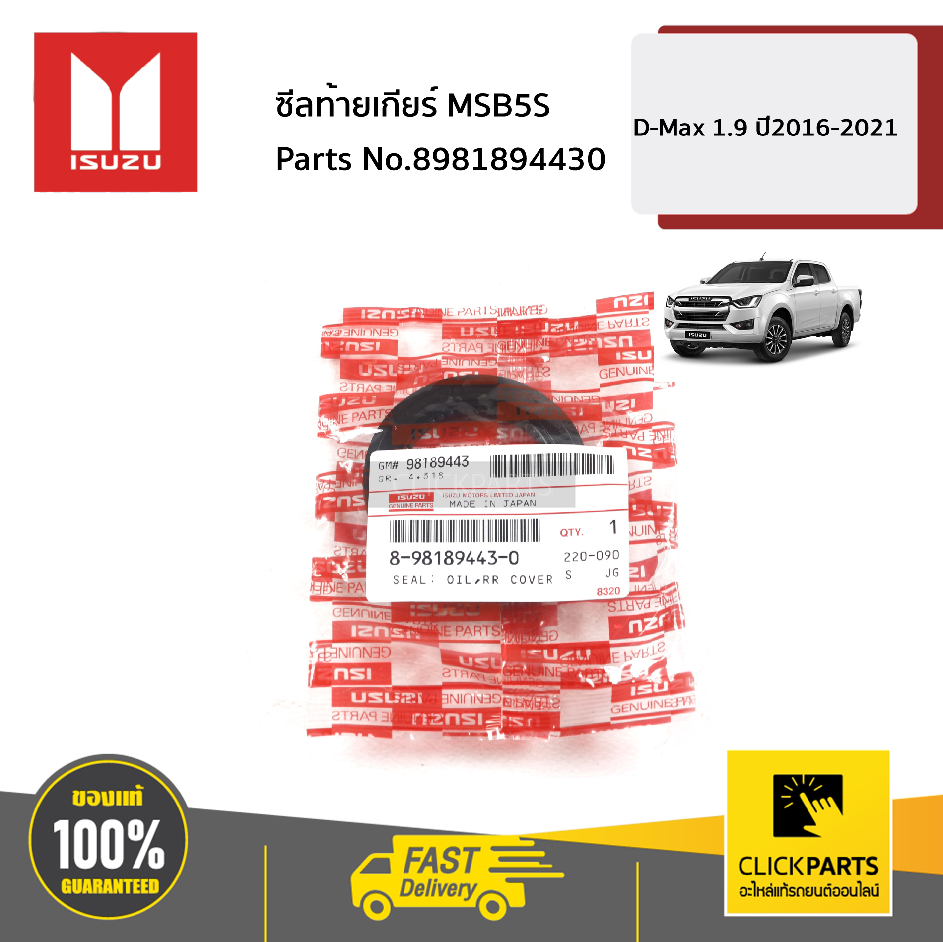 ISUZU #8981894430 ซีลท้ายเกียร์ MSB5S D-Max 1.9 ปี2016-2021 ของแท้ เบิก ...