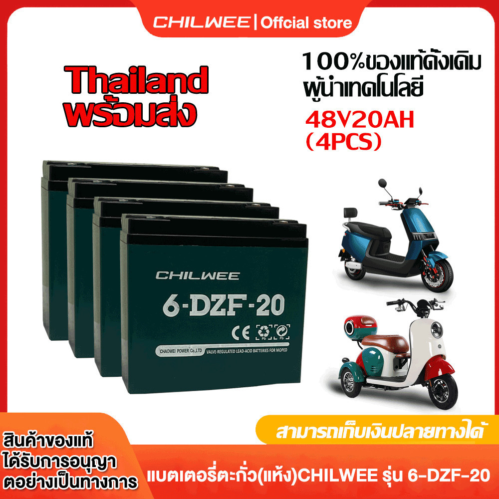 CHILWEE แท้!!!รถสามล้อไฟฟ้า แบตเตอรี่ตะกั่ว สำหรับ 48v 12ah/20AH แบต ...