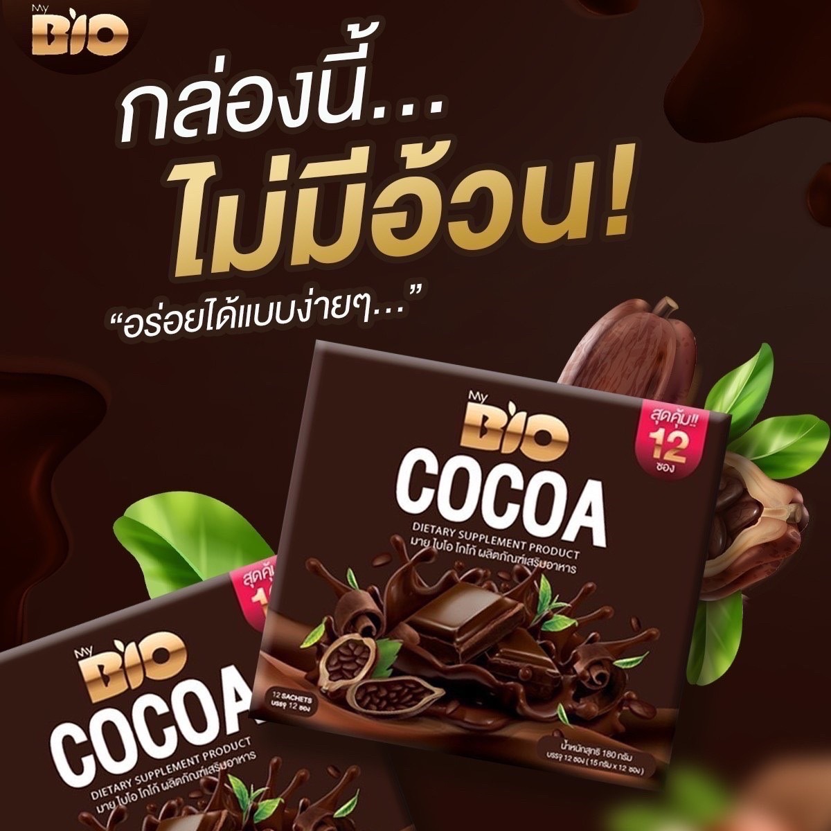 My BIO COCOไบโอ โกโก้ 2022 - tin tinshop - ThaiPick