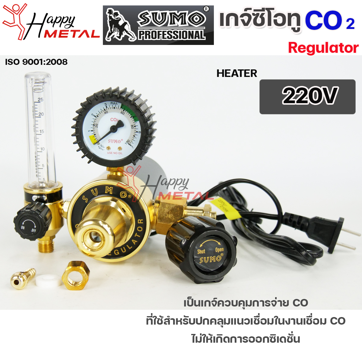 SUMO เกจ์ ซีโอทู เรกกูเรเตอร์ 220V รุ่นปรับแรงดัน / Regulator CO2 ...