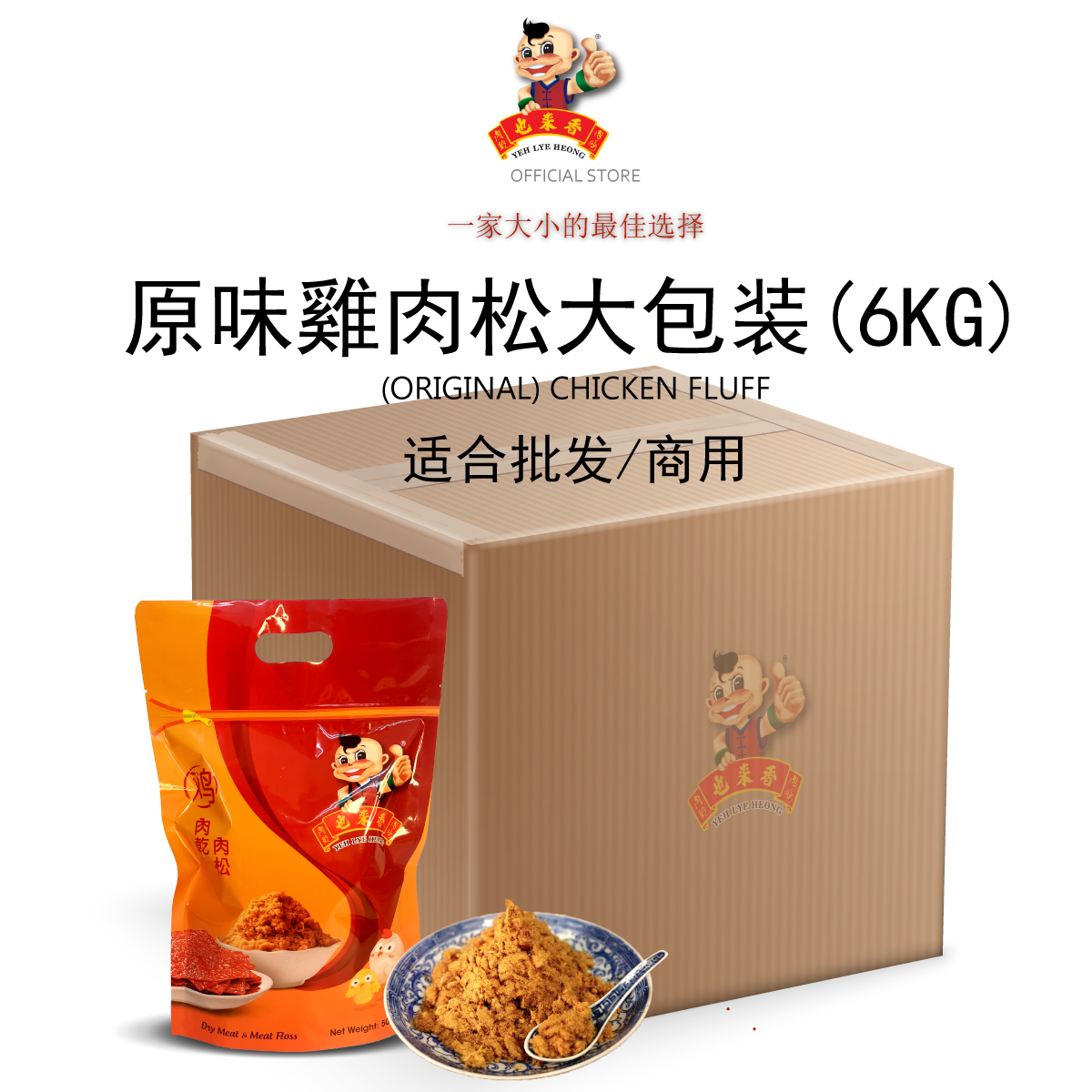 也来香 肉干 Yeh Lye Heong⚡批发⚡😋 招牌原味鸡肉松 猪肉松 肉丝 Bak Kwa Yummy Chicken Floss ...