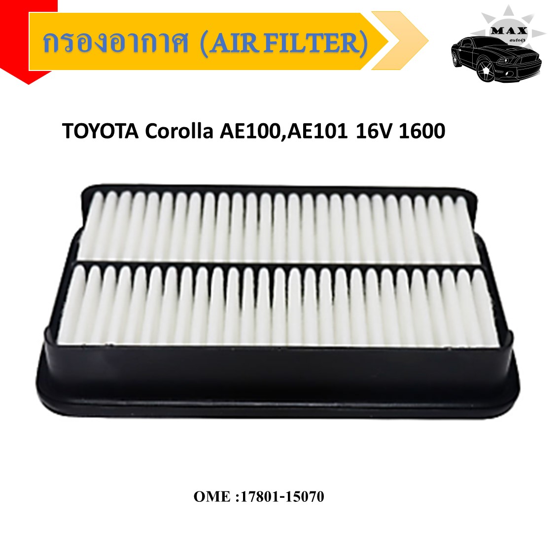 กรองอากาศ กรองรถยนต์ Air filter Toyota Corolla AE100,AE101 16V 1600 สาม ...