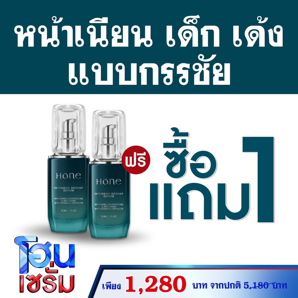 โฮนเซรั่ม 1แถม1 HONE SERUM โฮน เซรั่ม หนุ่มกรรชัย โหนเซรั่ม เซรั่มหน้าตึง ขนาด 30 ml. - วันใส ...