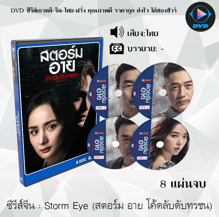 ซีรี่ส์จีน สตอม อาย โค้ดลับดับทรชน (Storm Eye) : 8 แผ่นจบ (พากย์ไทย/ซับ ...