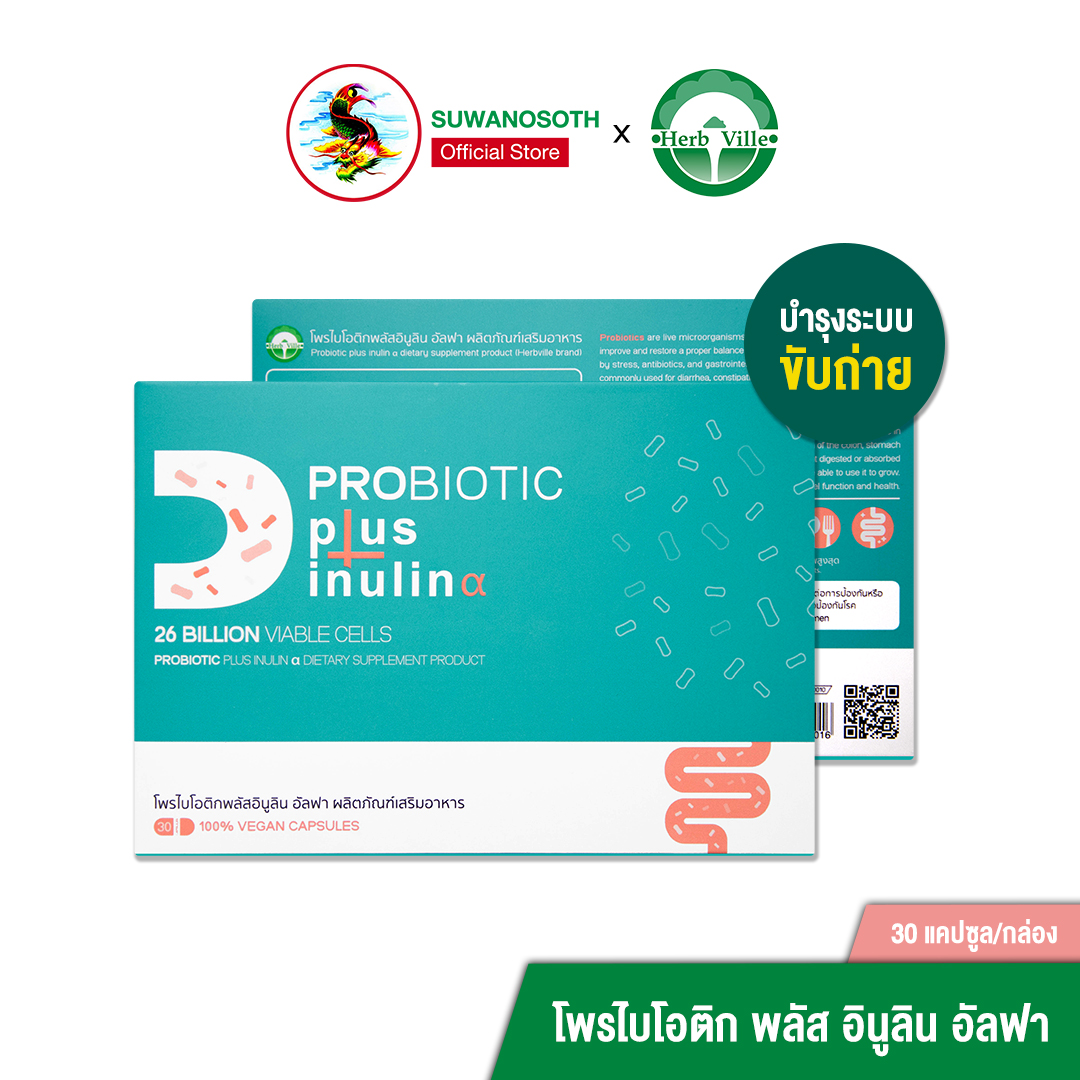 Herbville Probiotic plus inulin alpha อาหารเสริมบำรุงลำไส้ ระบบขับถ่าย ...