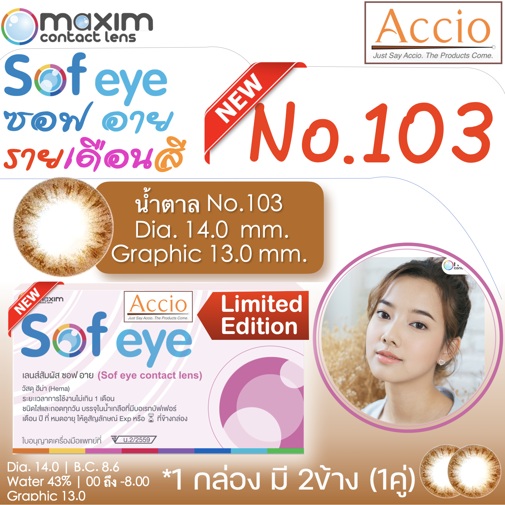 ใหม่! กล่องชมพู สีน้ำตาล Maxim Sofeye Color Contact Lens สีน้ำตาล Brown No.103, 117 คอนแทคเลนส์ ...