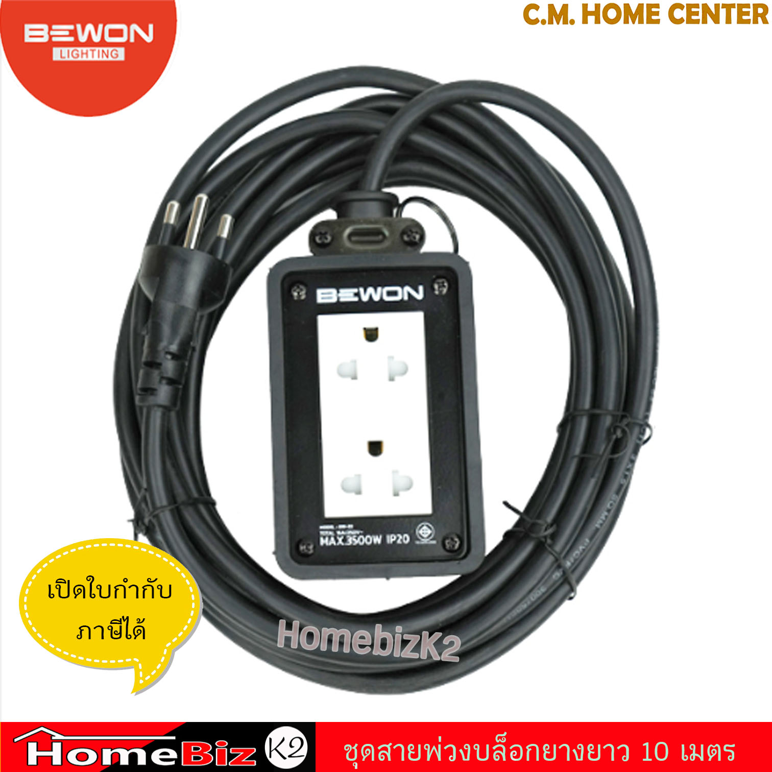 BEWON บล็อคยาง 2×4 สาย VCT 3×1.5 ยาว 10 เมตร, ปลั๊กพ่วง, ปลั๊กต่อโรงงาน ...